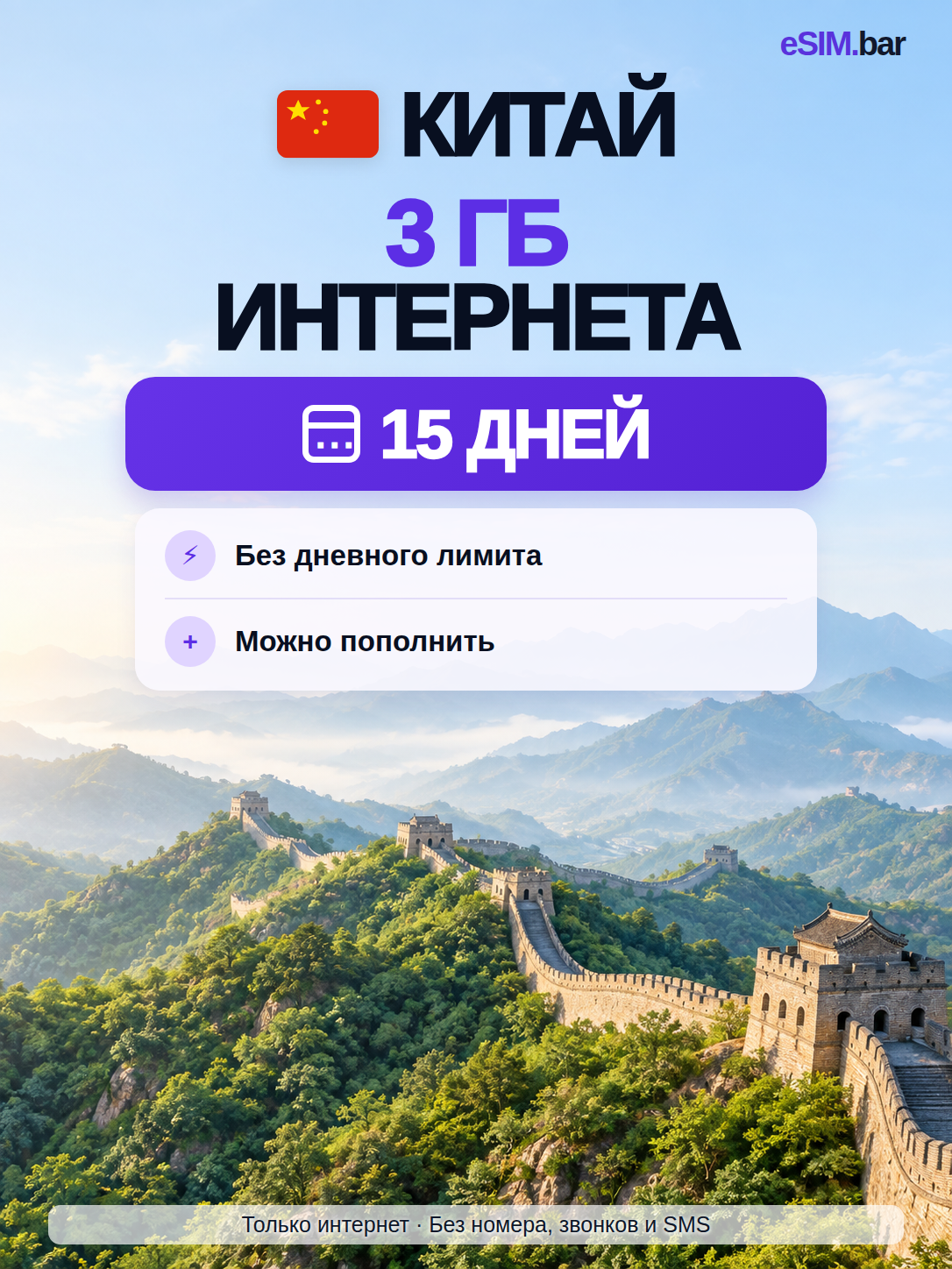ESIM для Китая — 3 ГБ на 15 дней, без дневного лимита, с пополнением