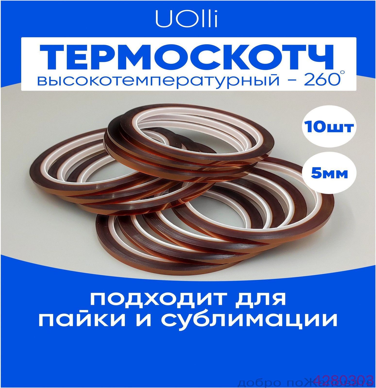 Термоскотч для сублимации каптоновый высокотемпературный 5мм, 10 шт