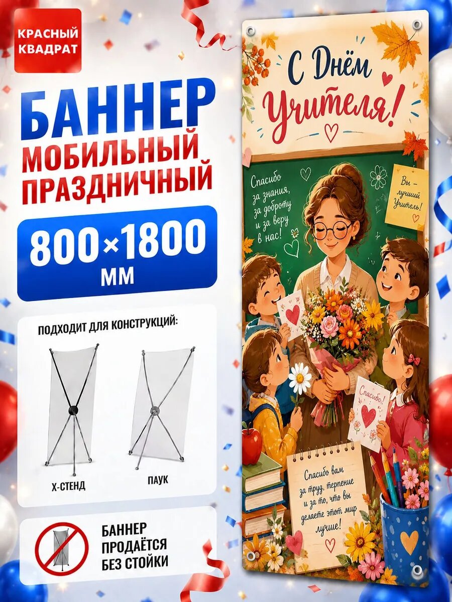 Красный квадрат Баннер для праздника "С Днем учителя 2", 180х80 см