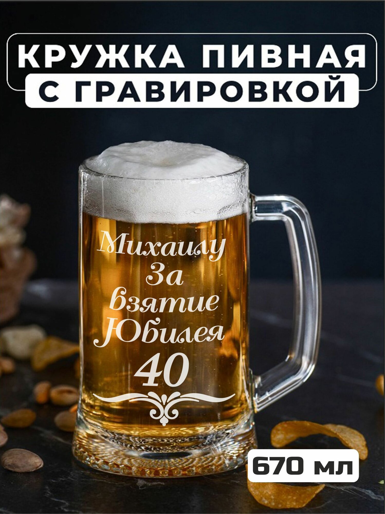 Пивная кружка с гравировкой Михаилу за взятие Юбилея 40