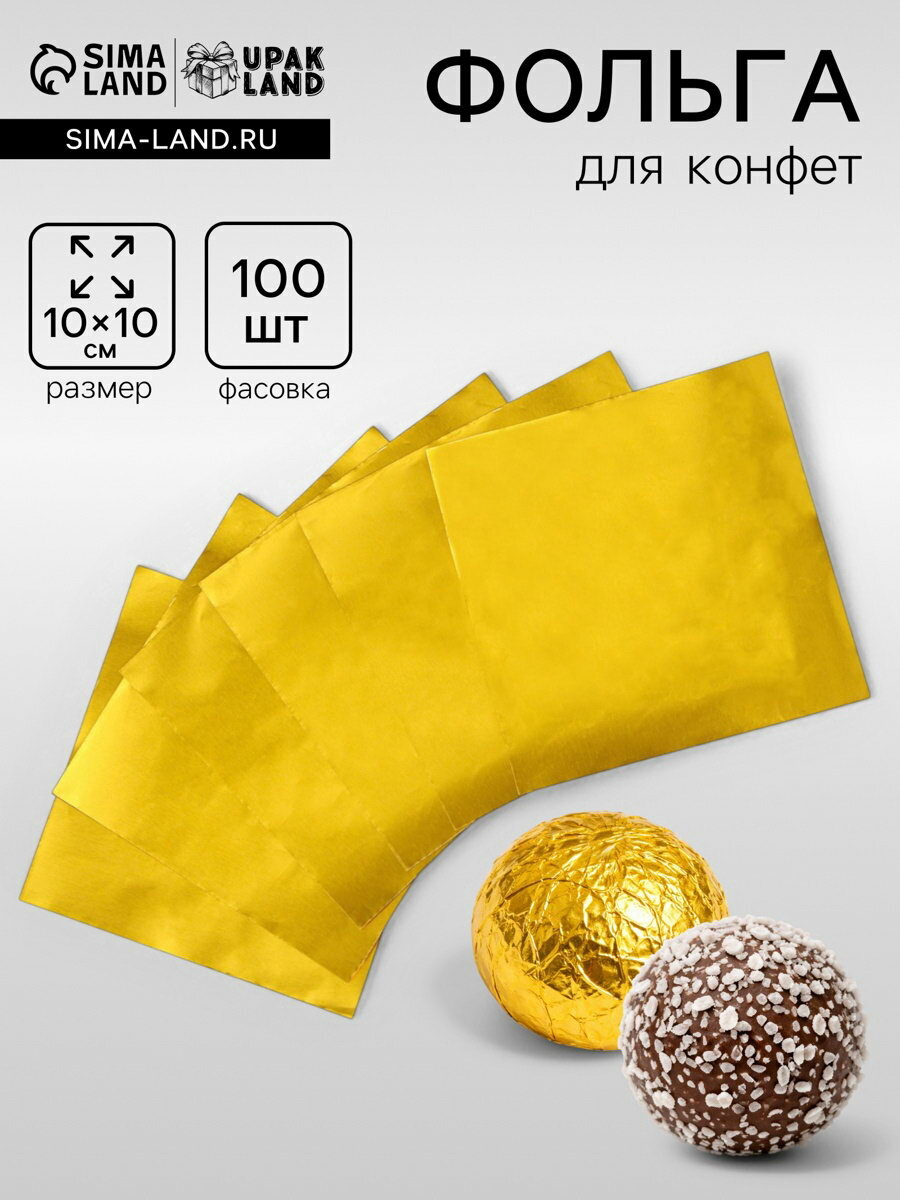 Фольга для конфет 10x10 см 100 шт, золотой, тематика праздника: день рождения, 2 шт.