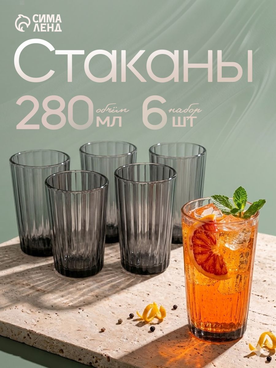 Стакан "Мистерия", 280 мл, 6 шт, стекло, цвет серый