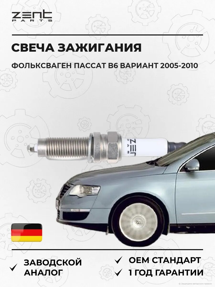 Свеча зажигания Zentparts Z43108 Фольксваген Пассат B6 Вариант VW Passat B6 Variant 2005-2010