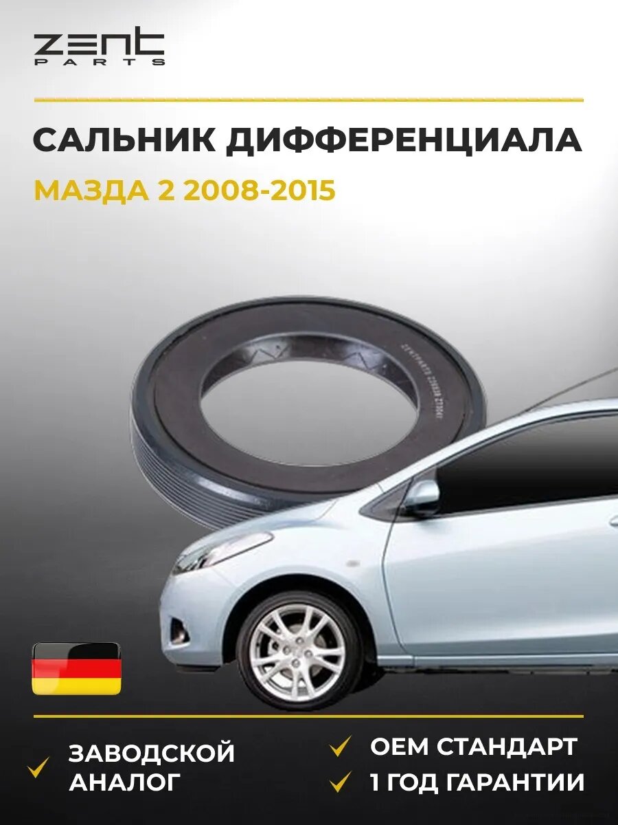 Сальник дифференциала левый Zentparts Z26839 Мазда 2 Mazda 2 2008-2015