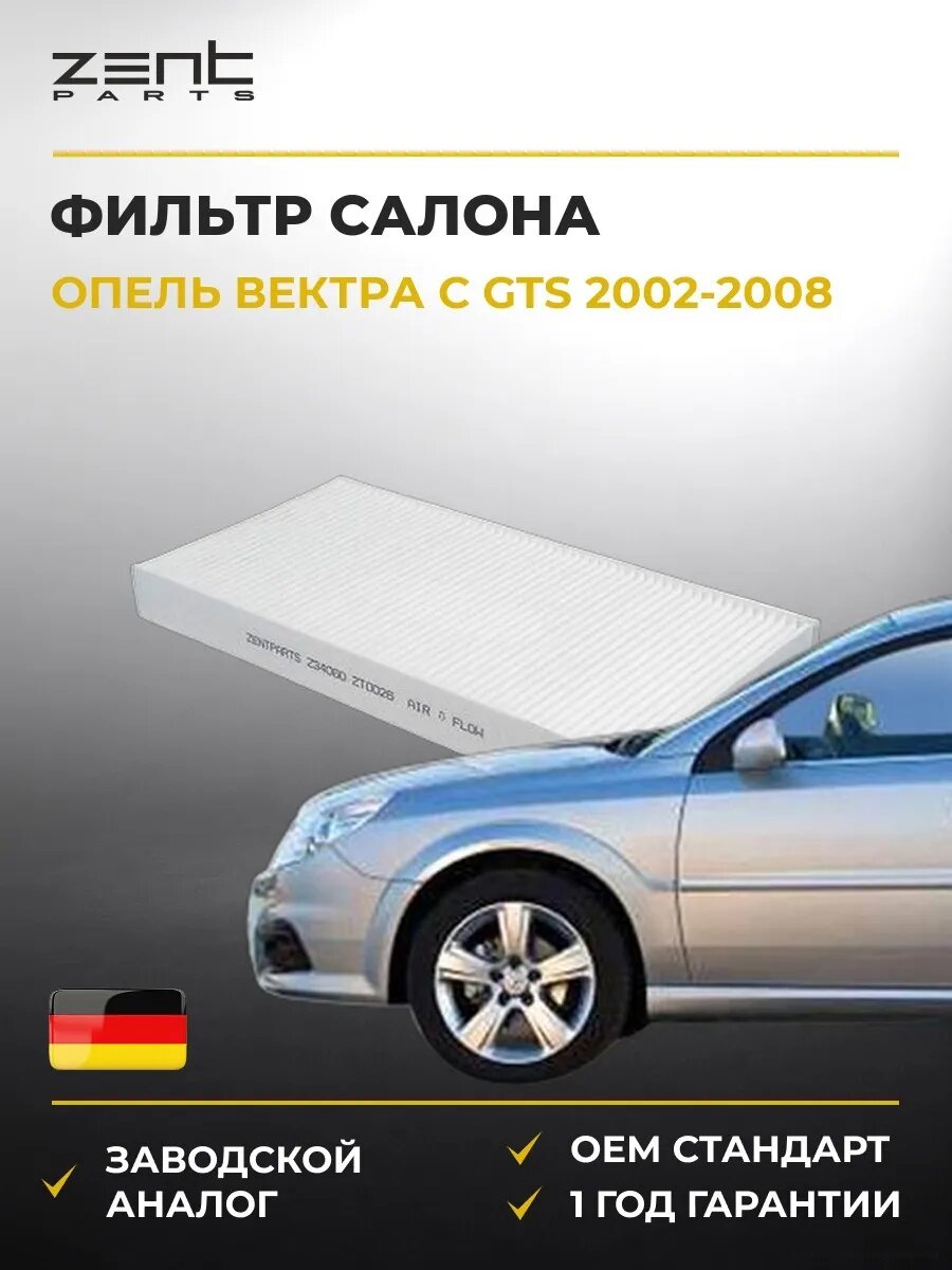 Фильтр салона Zentparts Z34060 Опель Вектра C Gts Opel Vectra C Gts Z02 2002-2008