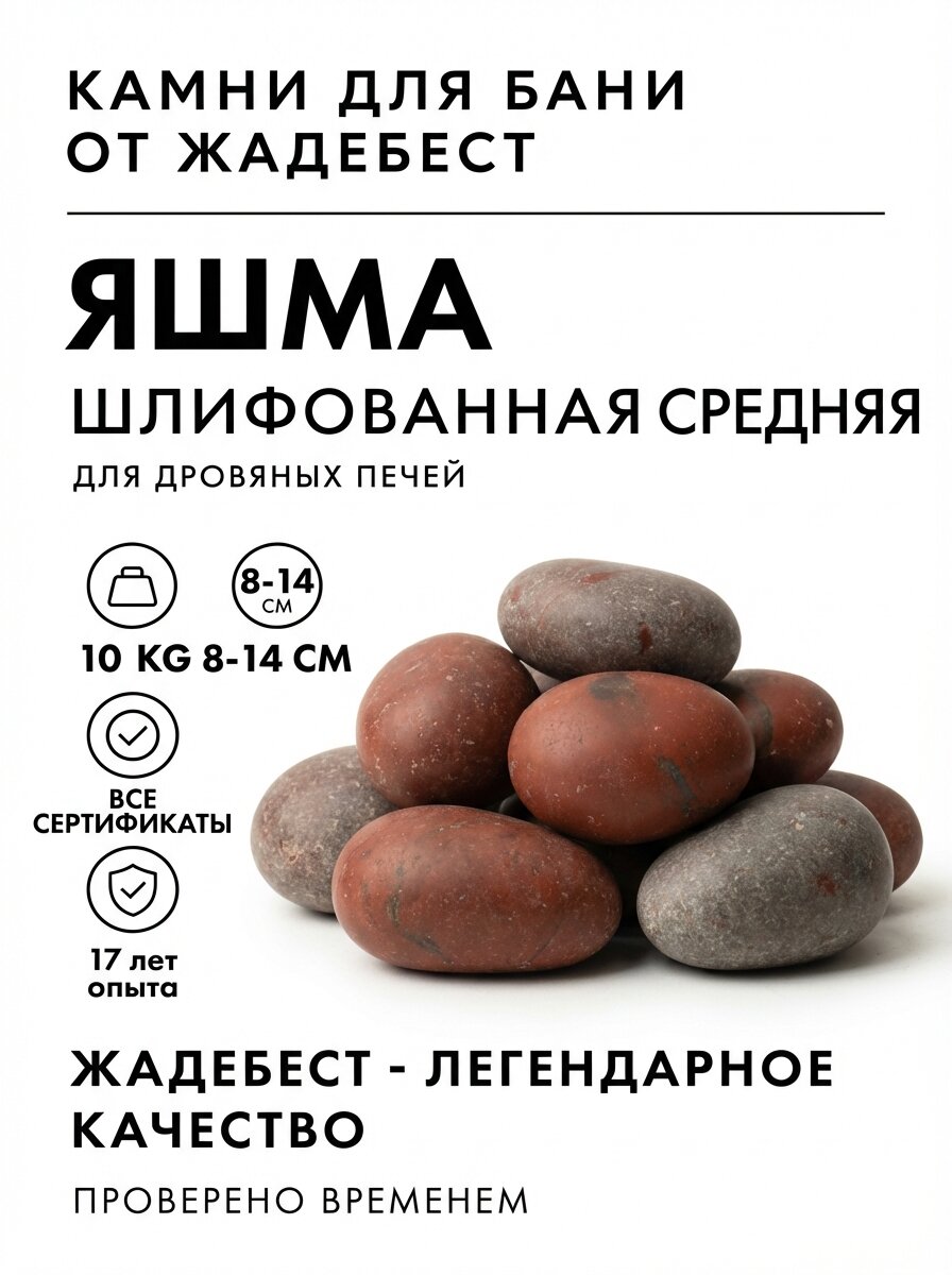 Яшма сургучная ЖадеБест средняя фракция 7-14 см для бани и сауны 10 кг в экологичной упаковке