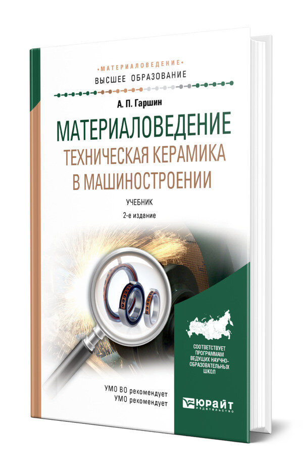 Материаловедение. Техническая керамика в машиностроении