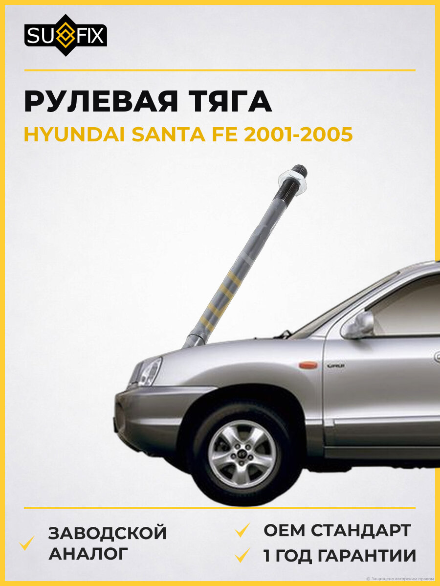 Рулевая тяга SUFIX SD1040 Хендай SANTA FE HYUNDAI SANTA FE 2001-2005