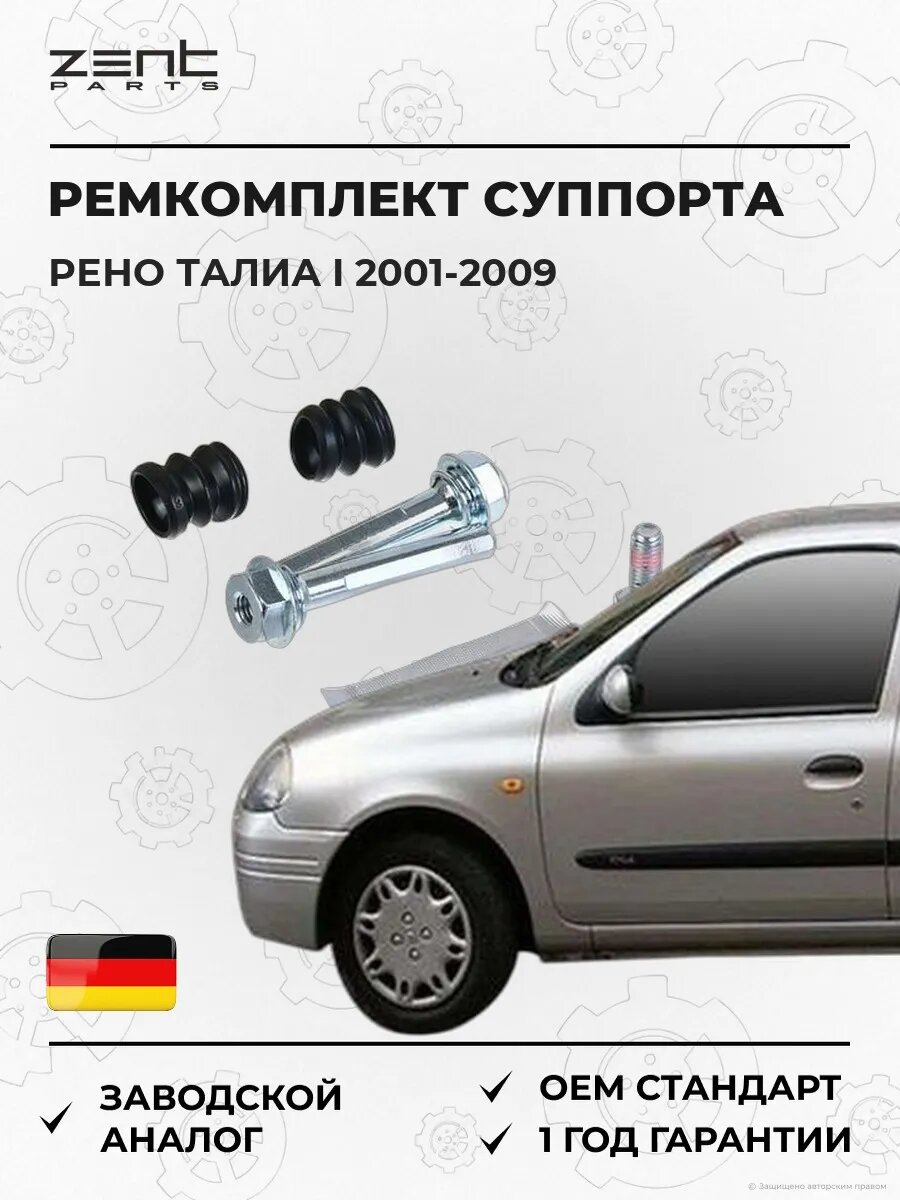 Ремкомплект направляющих суппорта Zentparts Z187673 Рено Талиа I Renault Thalia I 2001-2009