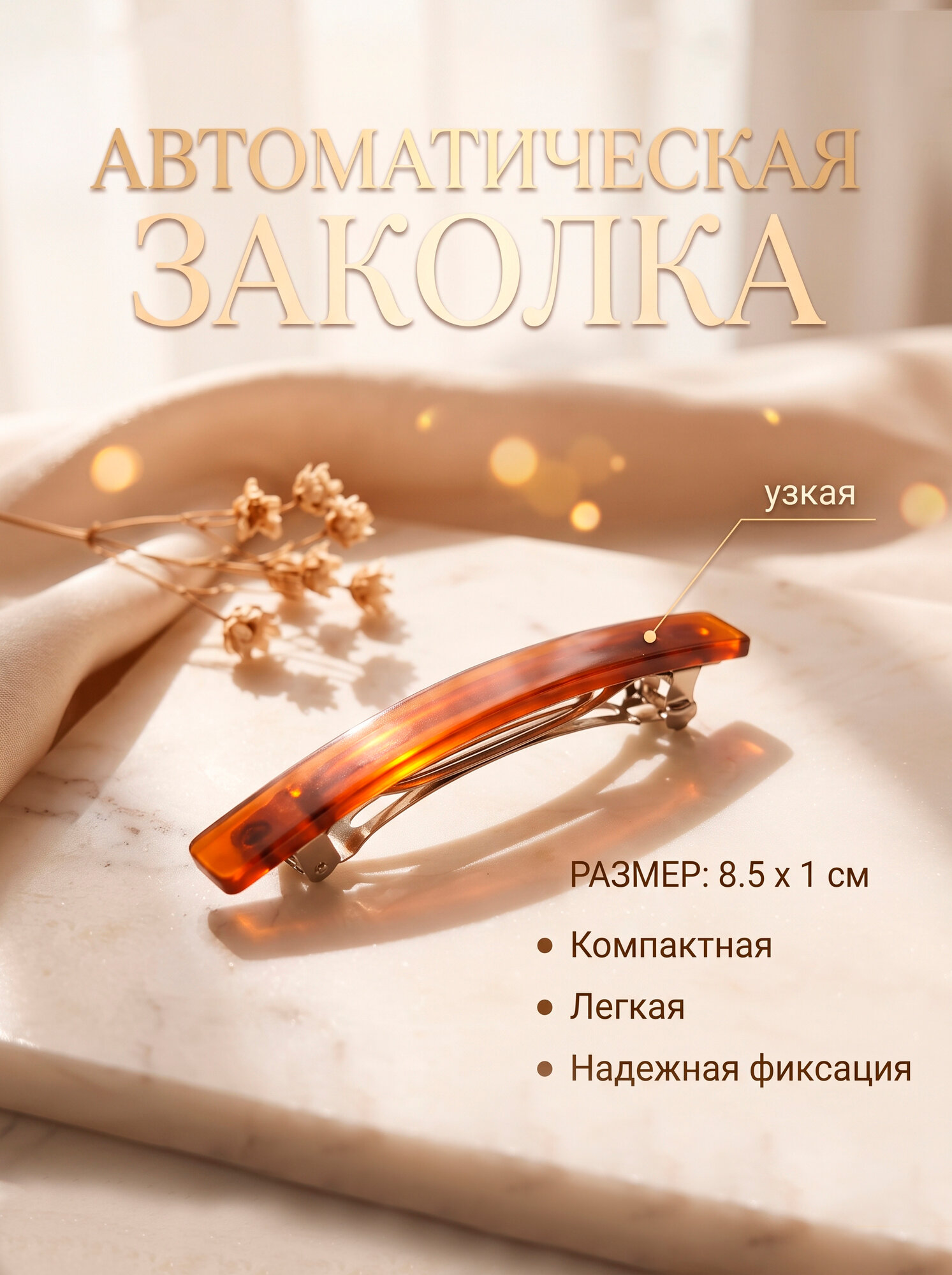 Заколка для волос автомат маленькая 8,5 см