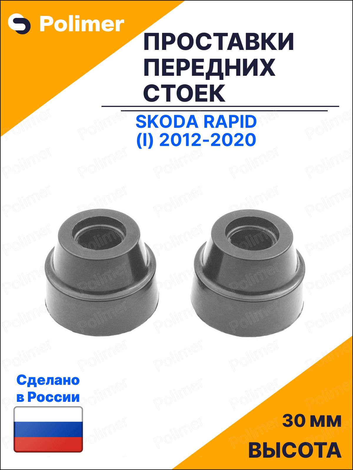 Проставки увеличения клиренса передних стоек для Skoda Rapid (I) 2012-2020 под опору - АБС пластик 30 мм