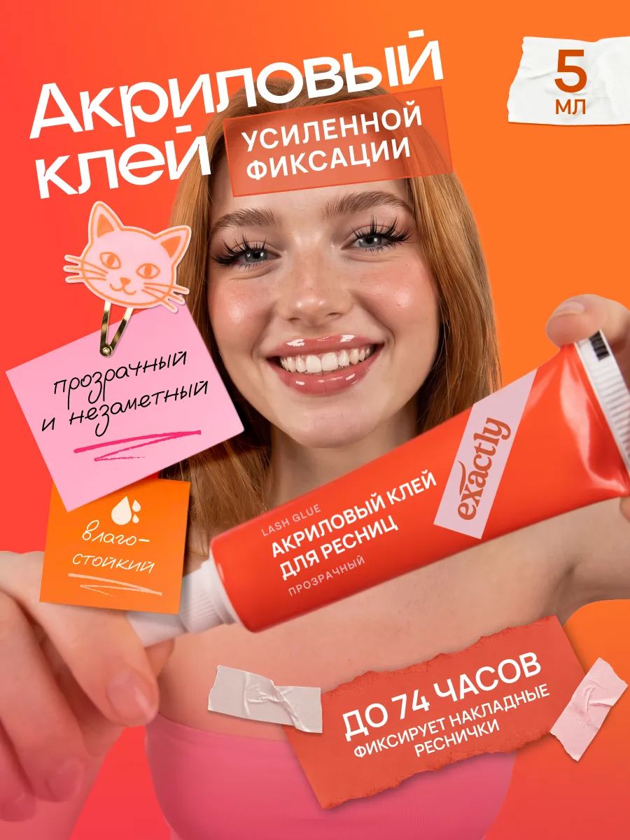 Клей EXACTLY eyelashes для накладных ресниц