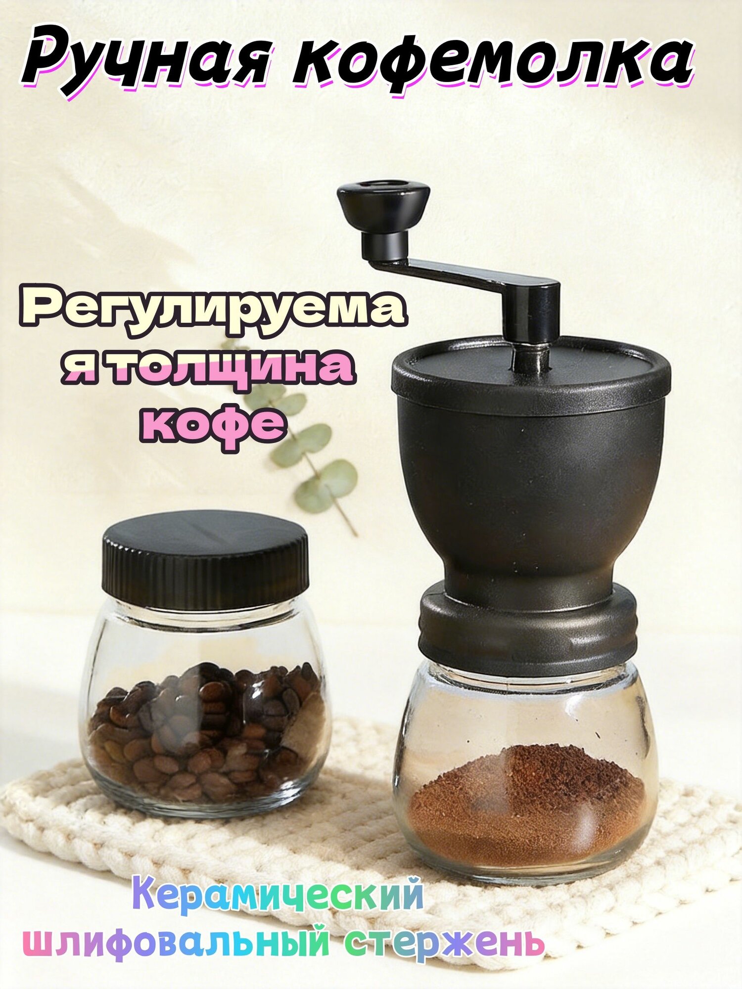 Ручная кофемолка, керамические жернова, регулировка помола, 520 г, для дома и поездок