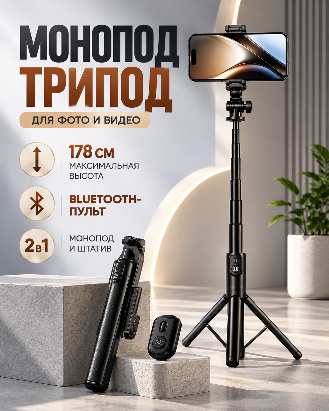 Монопод-трипод напольный , с блютуз пультом 178см / Штатив для телефона напольный , с пультом / Монопод с пультом