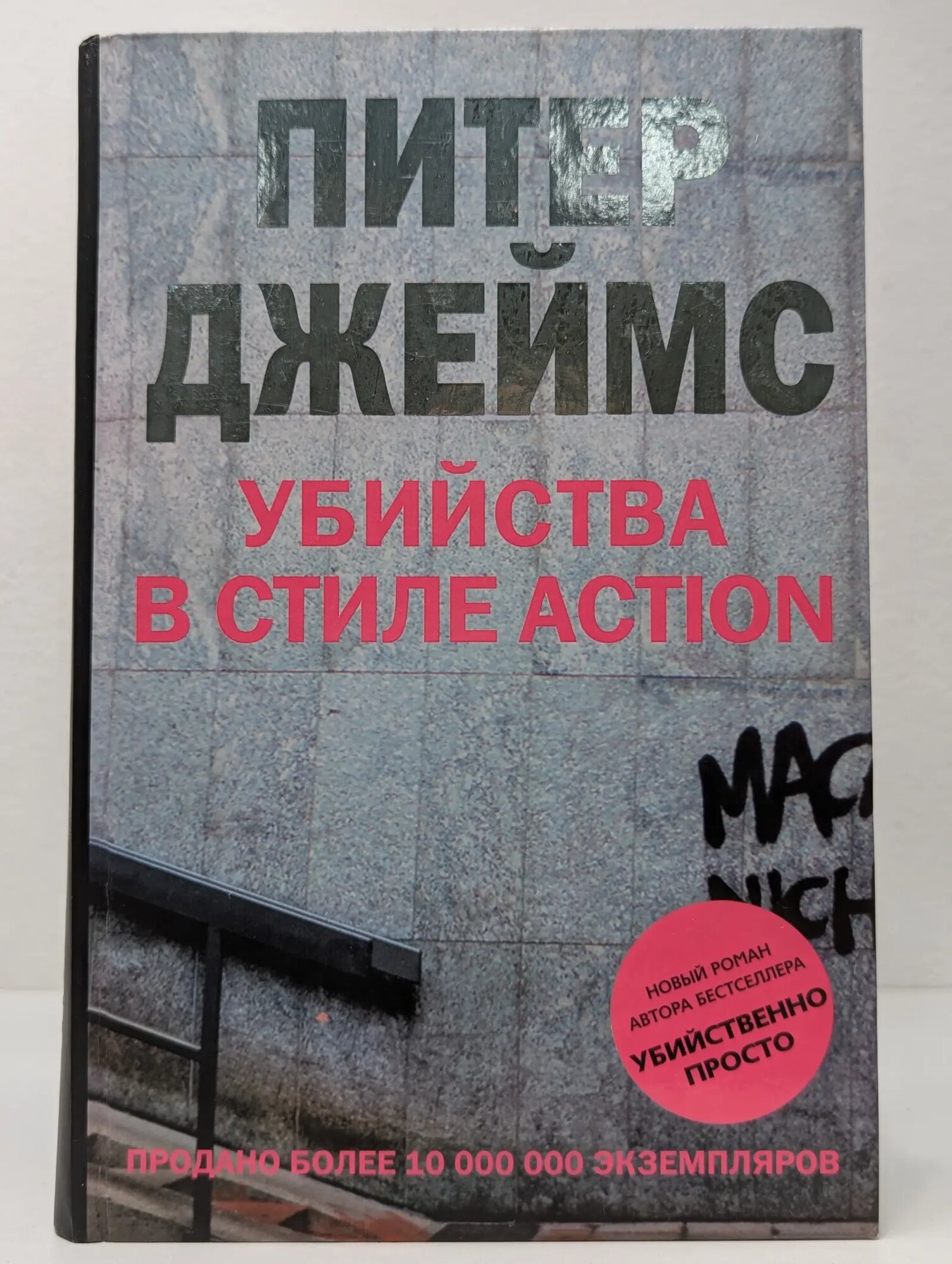 Убийства в стиле action Джеймс Питер 2008