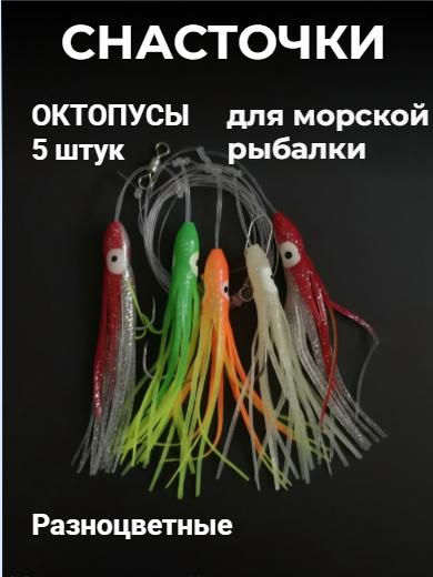 Снасточка морская, из 5 октопусов на леске 0,8 мм крючок №5/0 MIX ( 1 упаковка)