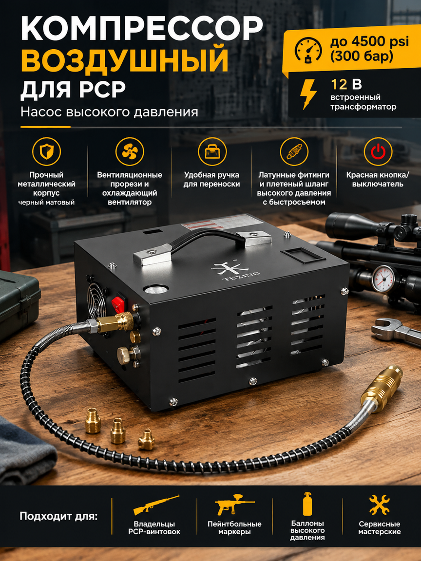 Компрессор воздушный высокого давления для PCP 4500 psi 300 бар 12 В, черный матовый, с ручкой
