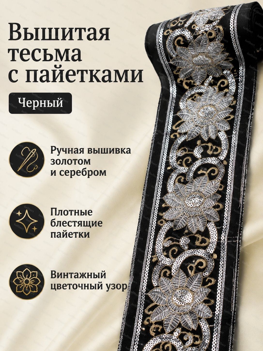 Тесьма декоративная этническая с вышивкой и пайетками, 9.7 см ширина, черная, 1 м