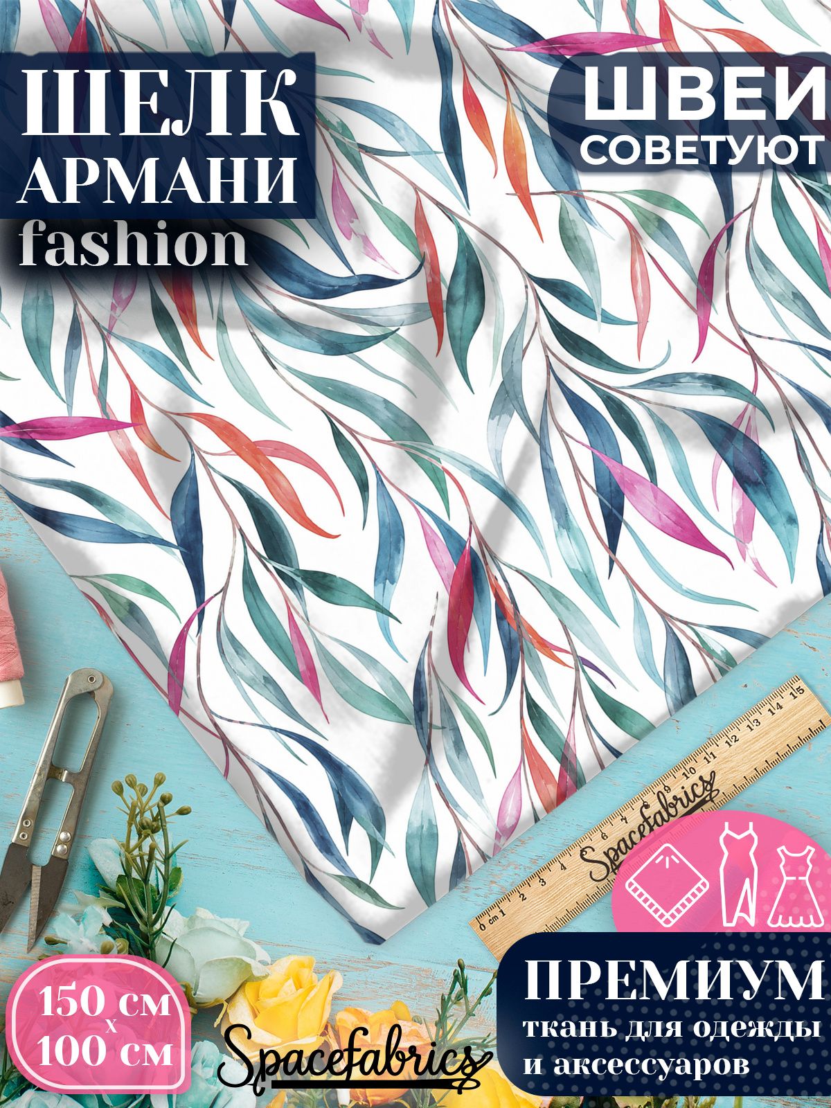 Ткань для шитья шелк Армани, искусственный шелк для костюмов, платьев, юбок с принтом Ивовые листья