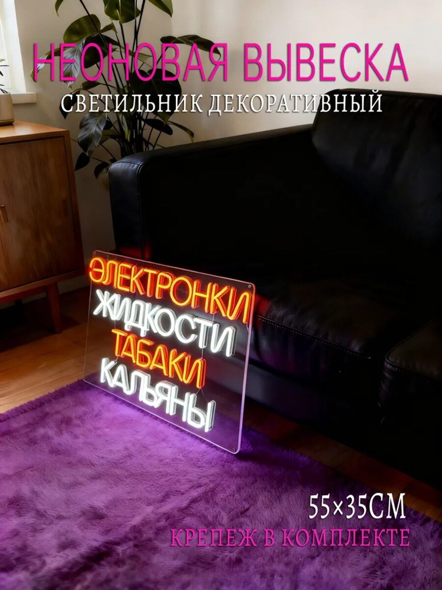 Неоновая вывеска Электронки Жидкости Табаки Кальяны/декоративный светильник 55х35CM