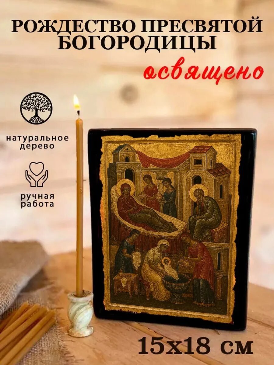 Икона Рождество Пресвятой Богородицы, на дереве, 15×18 см, освящённая