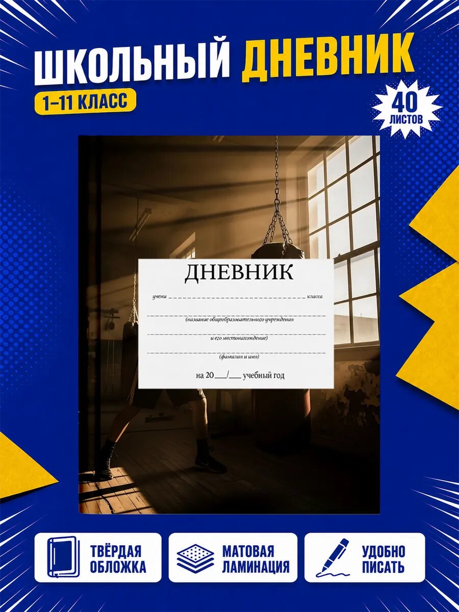 Школьный дневник Бокс