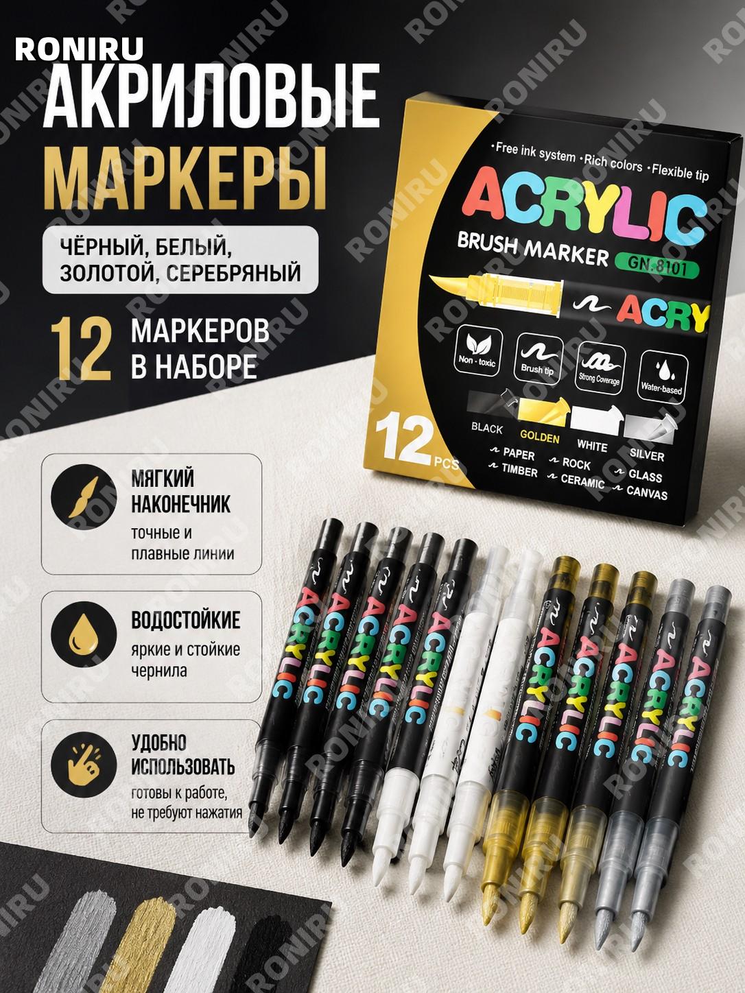 Маркеры акриловые Guangna 8101, 12 шт, черный белый золотой серебряный набор, жидкая краска, мягкий наконечник