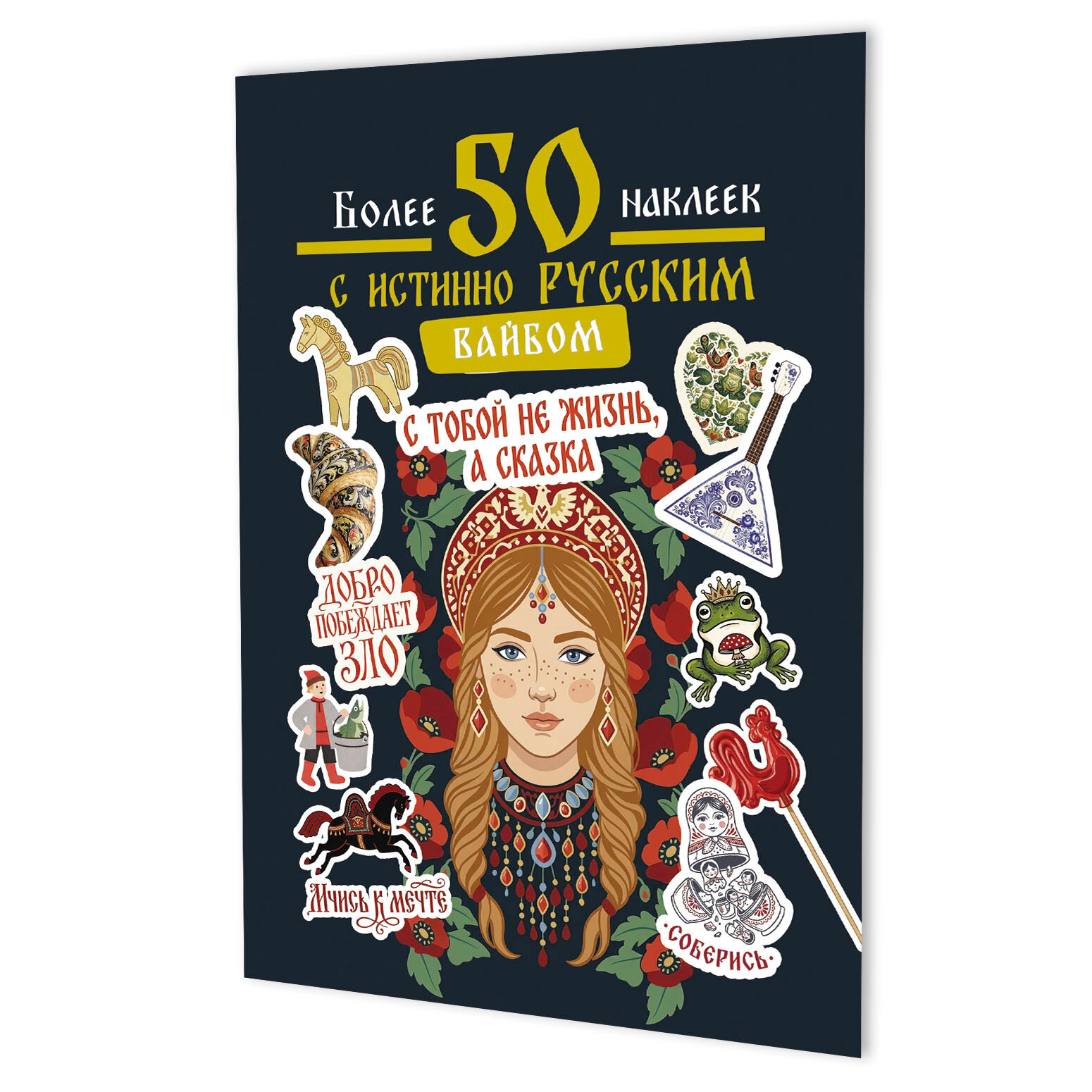 Наклейки Более 50 наклеек с истинно русским вайбом (темно-зеленая)
