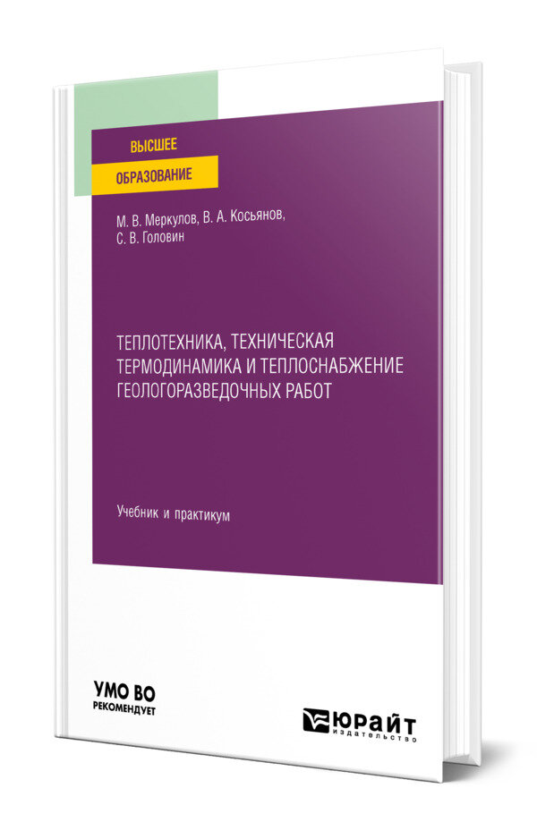 Теплотехника, техническая термодинамика и теплоснабжение геологоразведочных работ