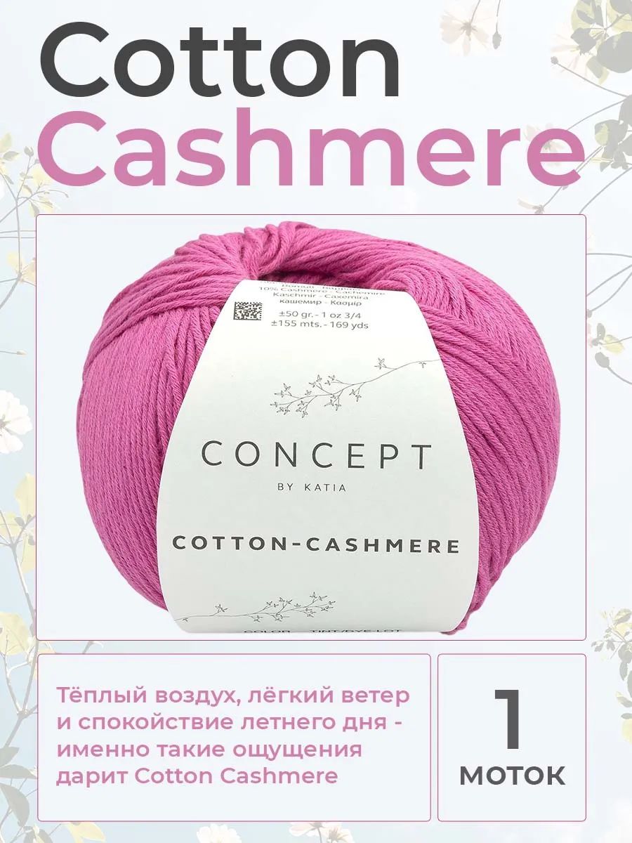 Пряжа для вязания Katia Cotton - Cashmere хлопок с кашемиром, цвет 086, 1 моток