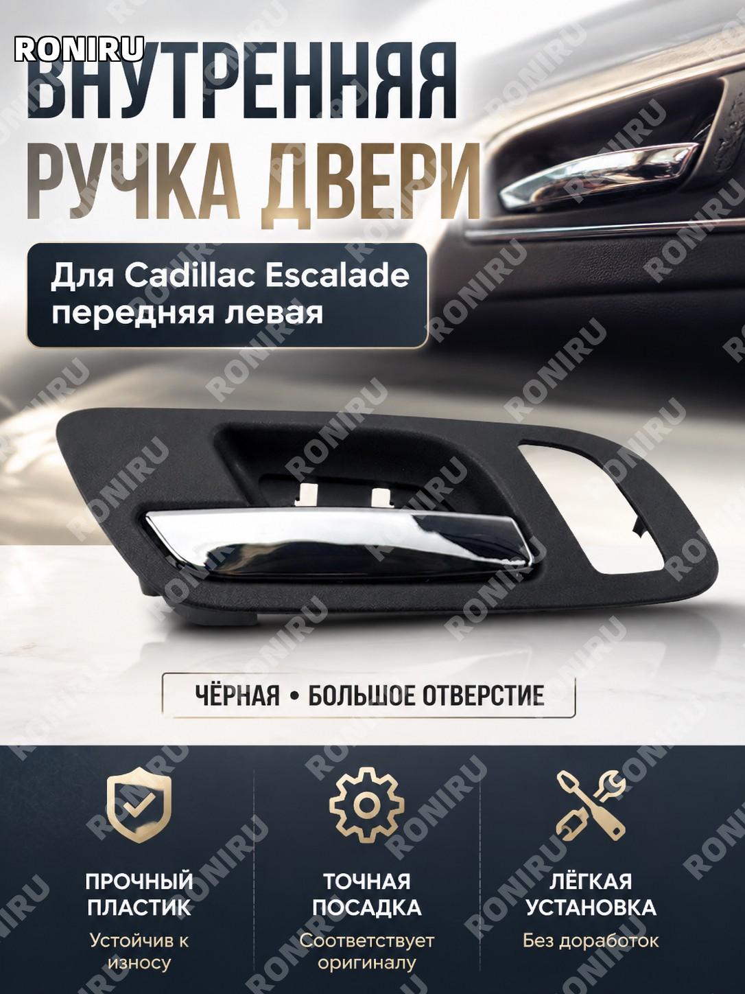 Внутренняя ручка двери передняя левая для Chevrolet GMC Cadillac Escalade, черная, большое отверстие, салонная