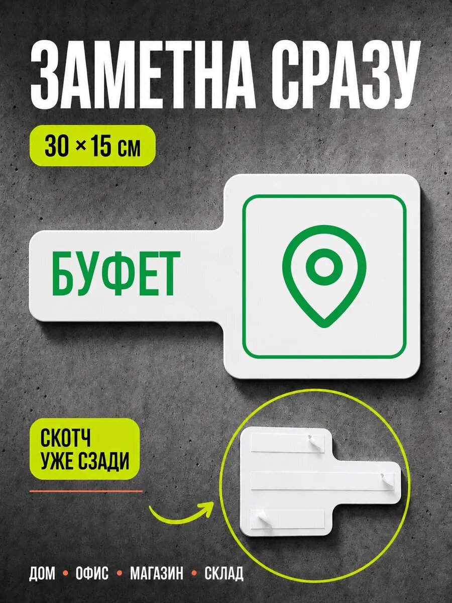 Табличка Буфет 30×15 см, зеленая, PETG, на двустороннем скотче