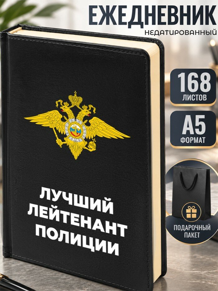 Ежедневник "Лучший лейтенант полиции"