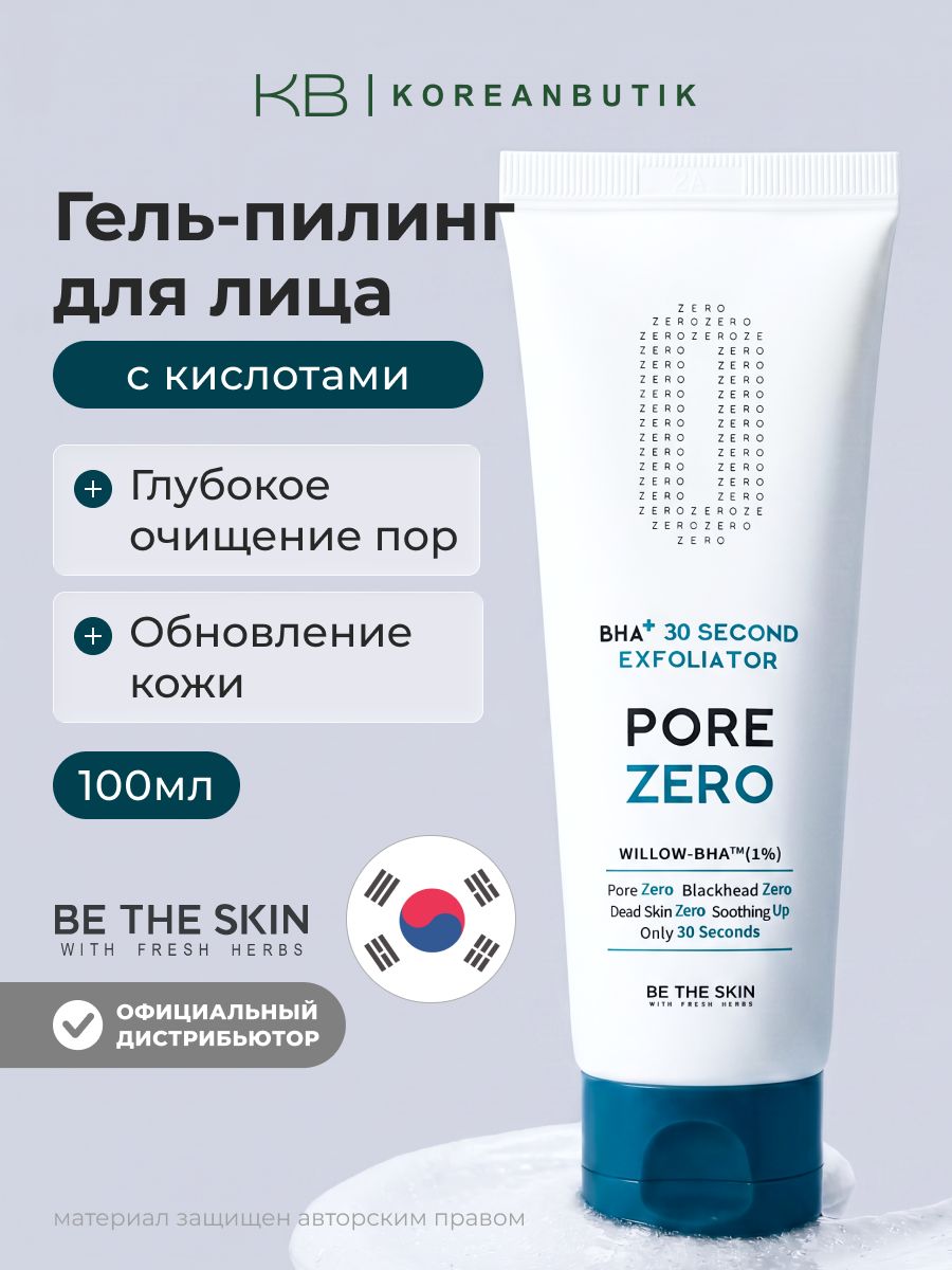 BE THE SKIN Кислотный пилинг для лица BHA+ Pore Zero 30 Second Exfoliator, 100 мл