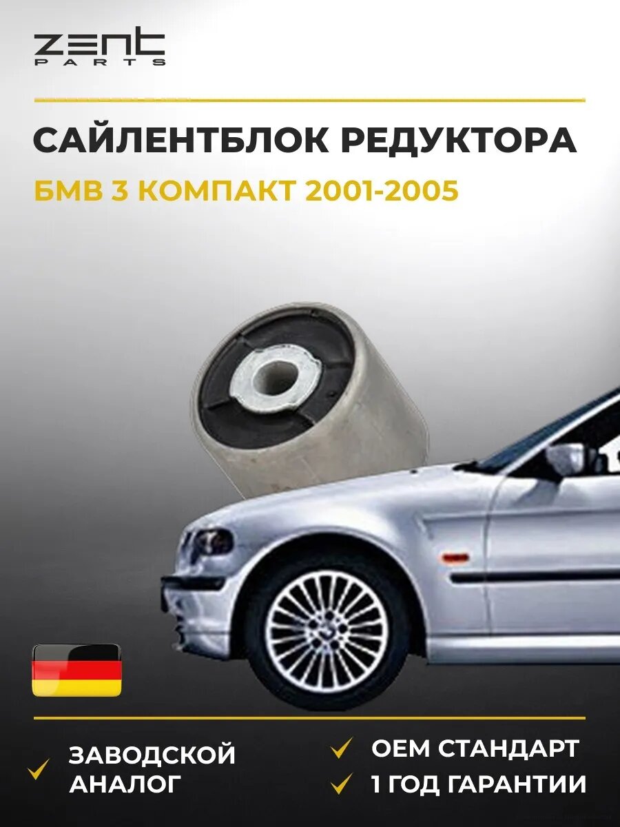 Сайлентблок редуктора задний Zentparts Z25574 БМВ 3 Compact Bmw 3 Compact E46 2001-2005