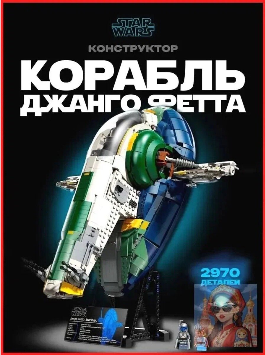 Конструктор Корабль Джанго Фетта Звездные войны, 2970 деталей, модель 75409