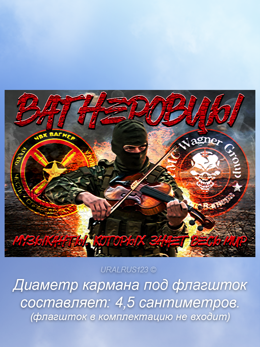 Флаг Вагнер ЧВК