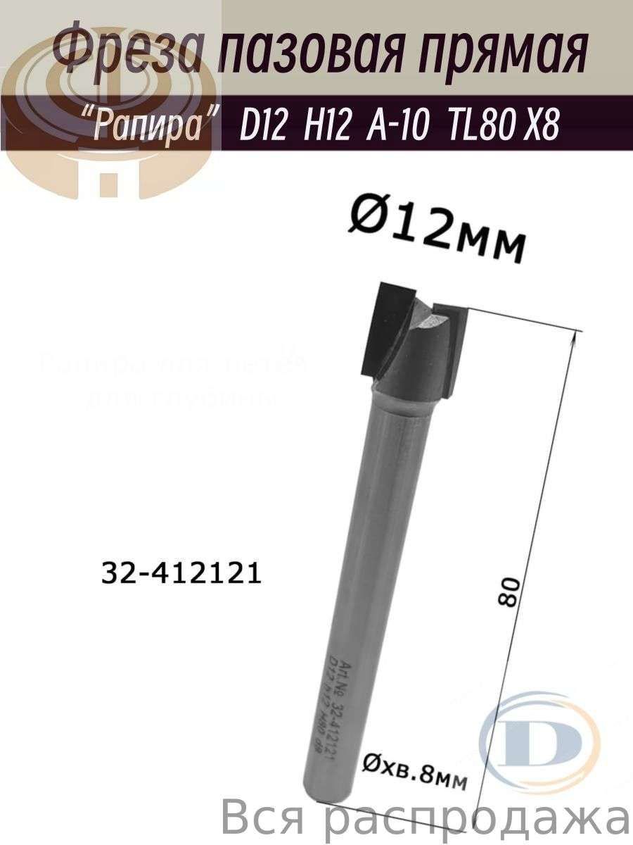 Фреза "рапира" пазовая прямая D12 H12 A-10 TL80 X8