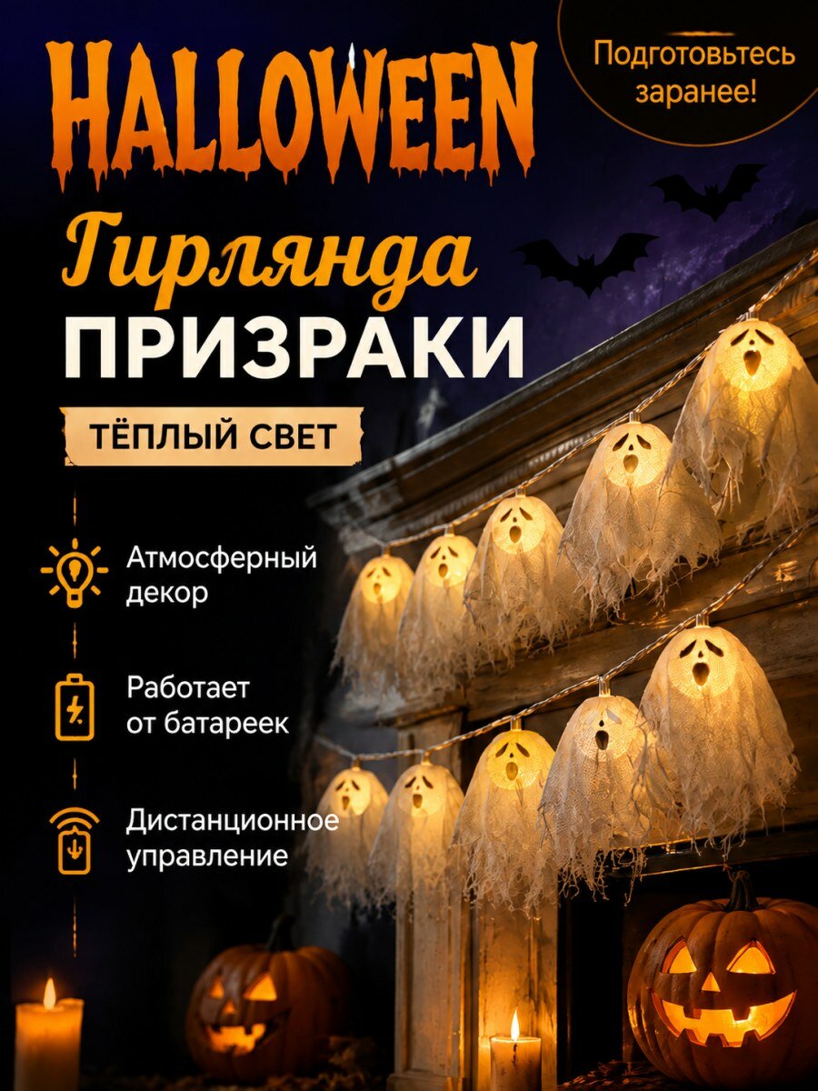 Электрогирлянда Призрак для Хэллоуина с теплым белым светом из пластика для декоративного освещения размер 1.510