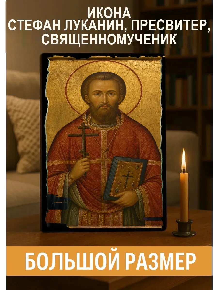 Икона Стефан Луканин, на дереве, 30×40 см, освящённая, ручная работа