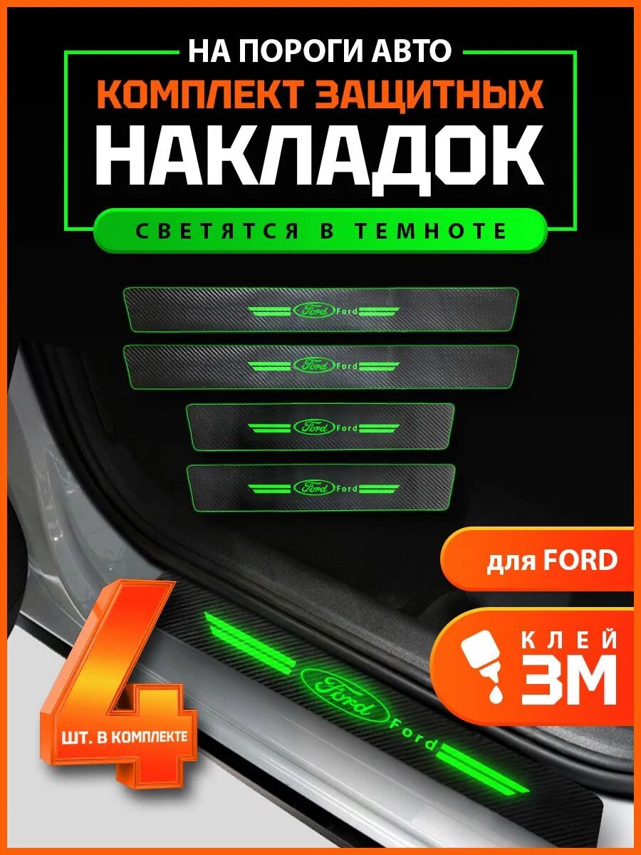 Накладки на пороги наклейки на 3М скотче Ford светящиеся