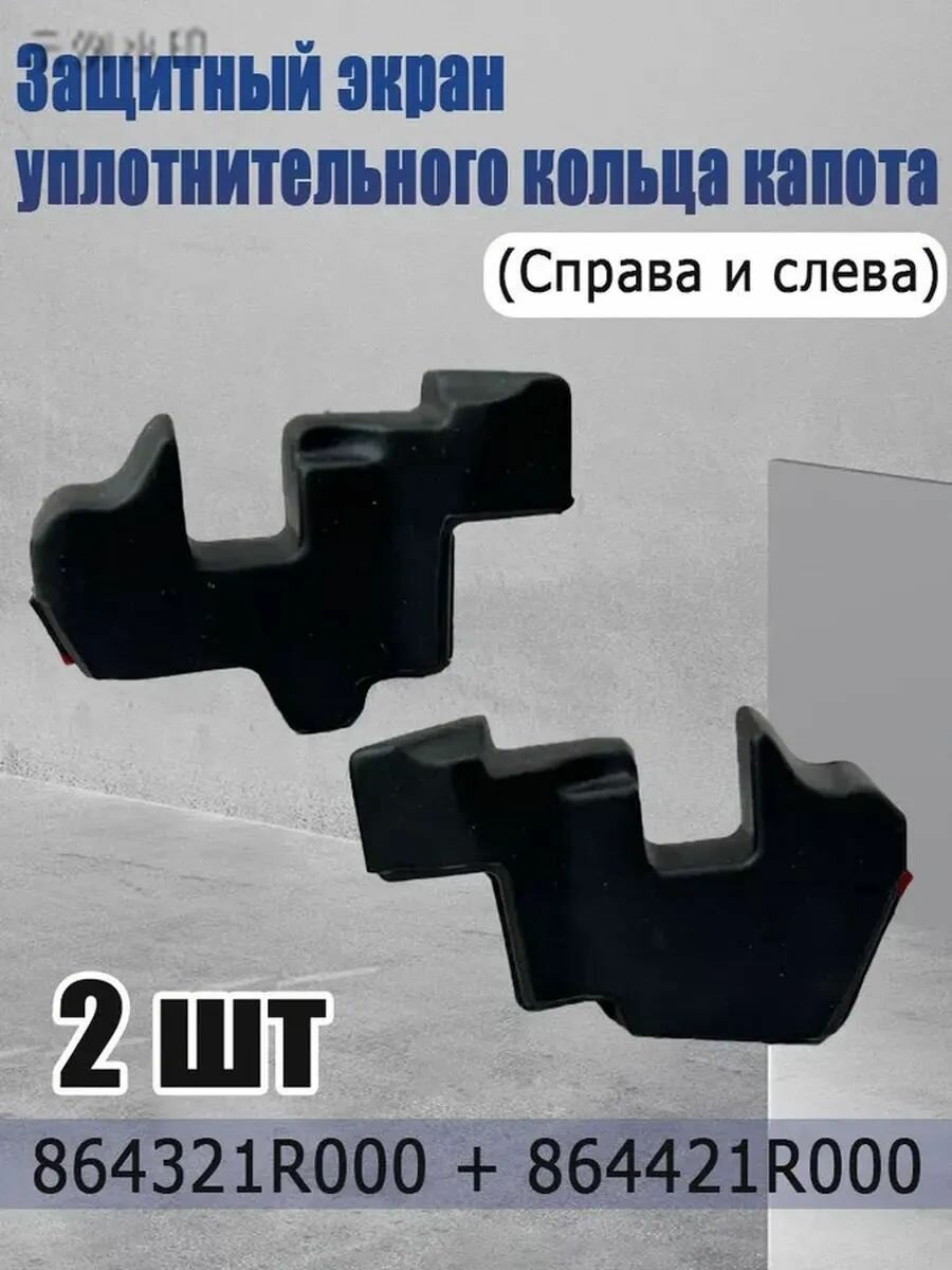 Уплотнители капота правый/левый, 2 шт для Hyundai Solaris 2011-2016/Accent 2011-2019, арт 864421R000/864321R000