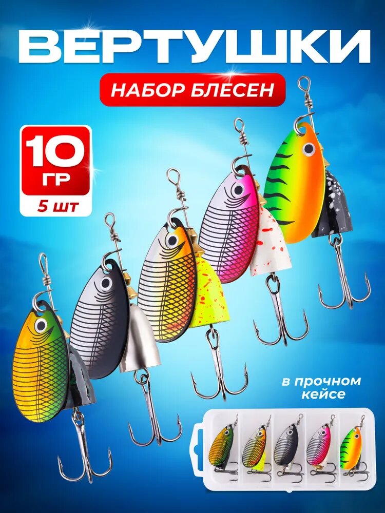 Блесна вертушка для рыбалки на щуку, окуня, судака набор 5 шт.