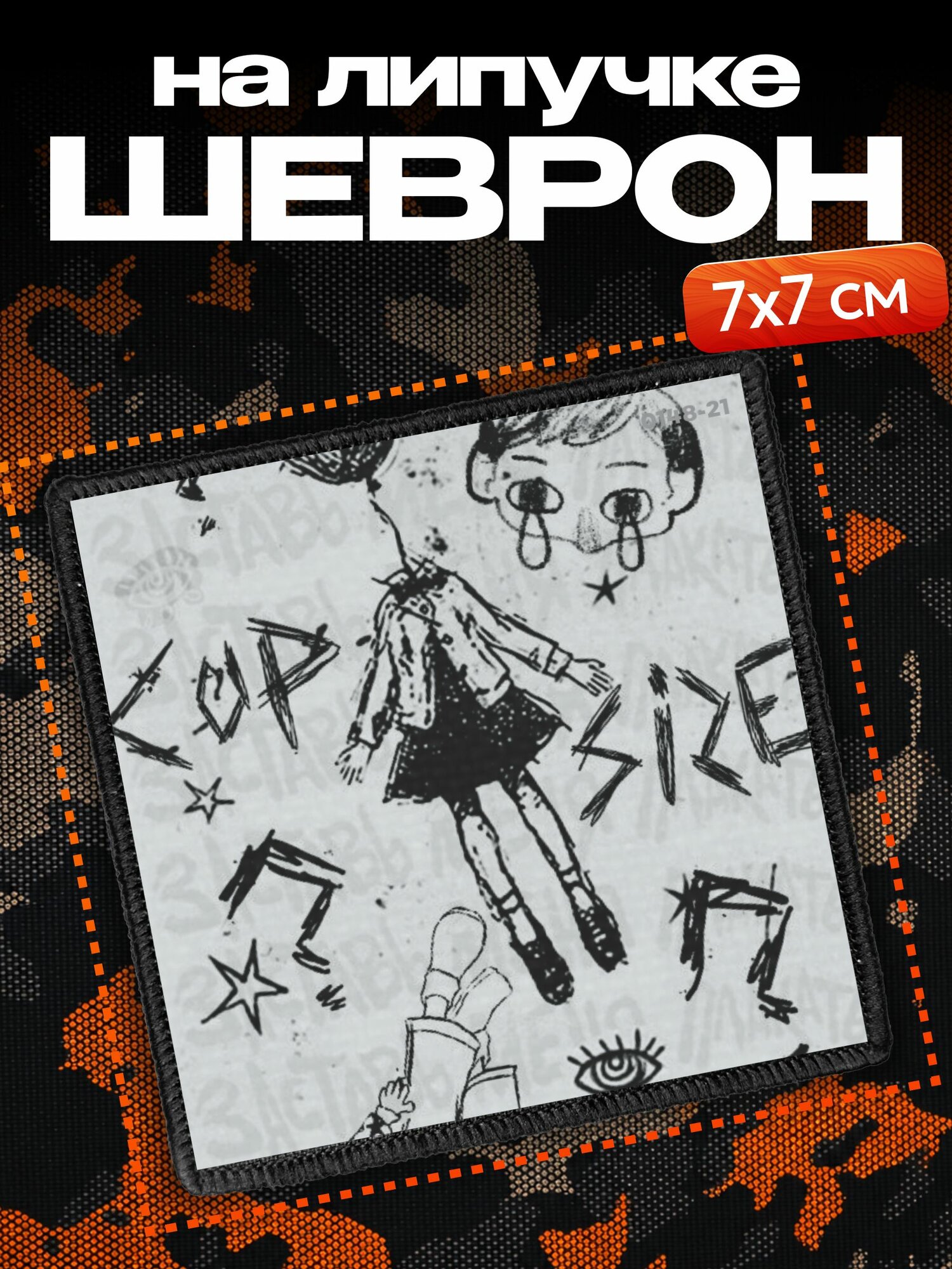 Шеврон на липучке Cupsize