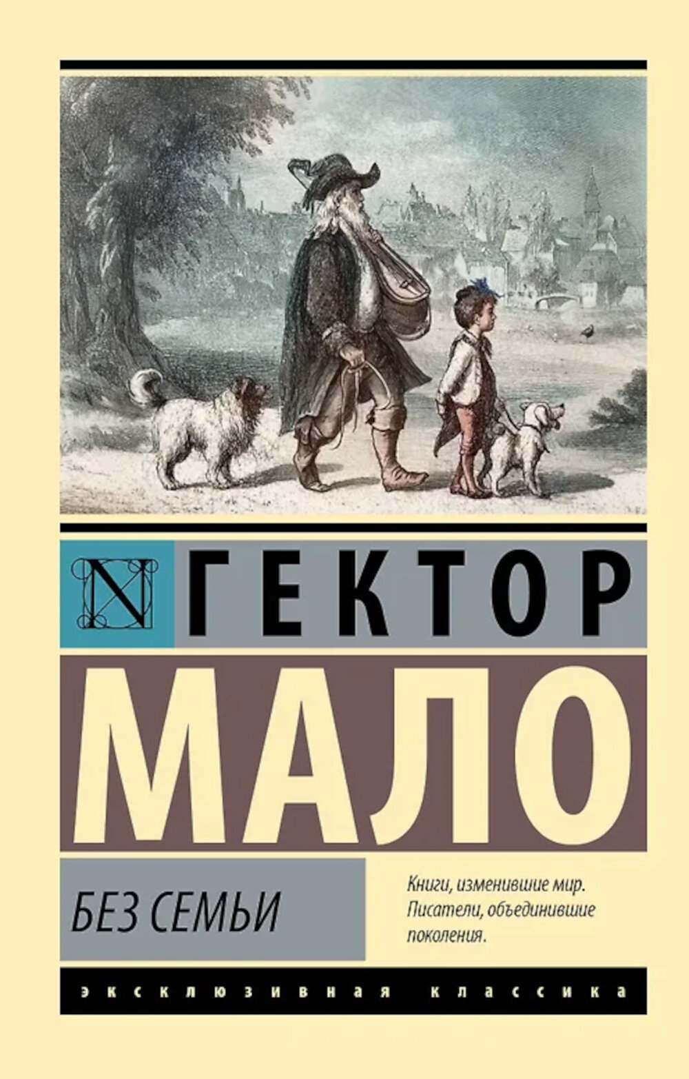 Без семьи: роман. Мало Г.