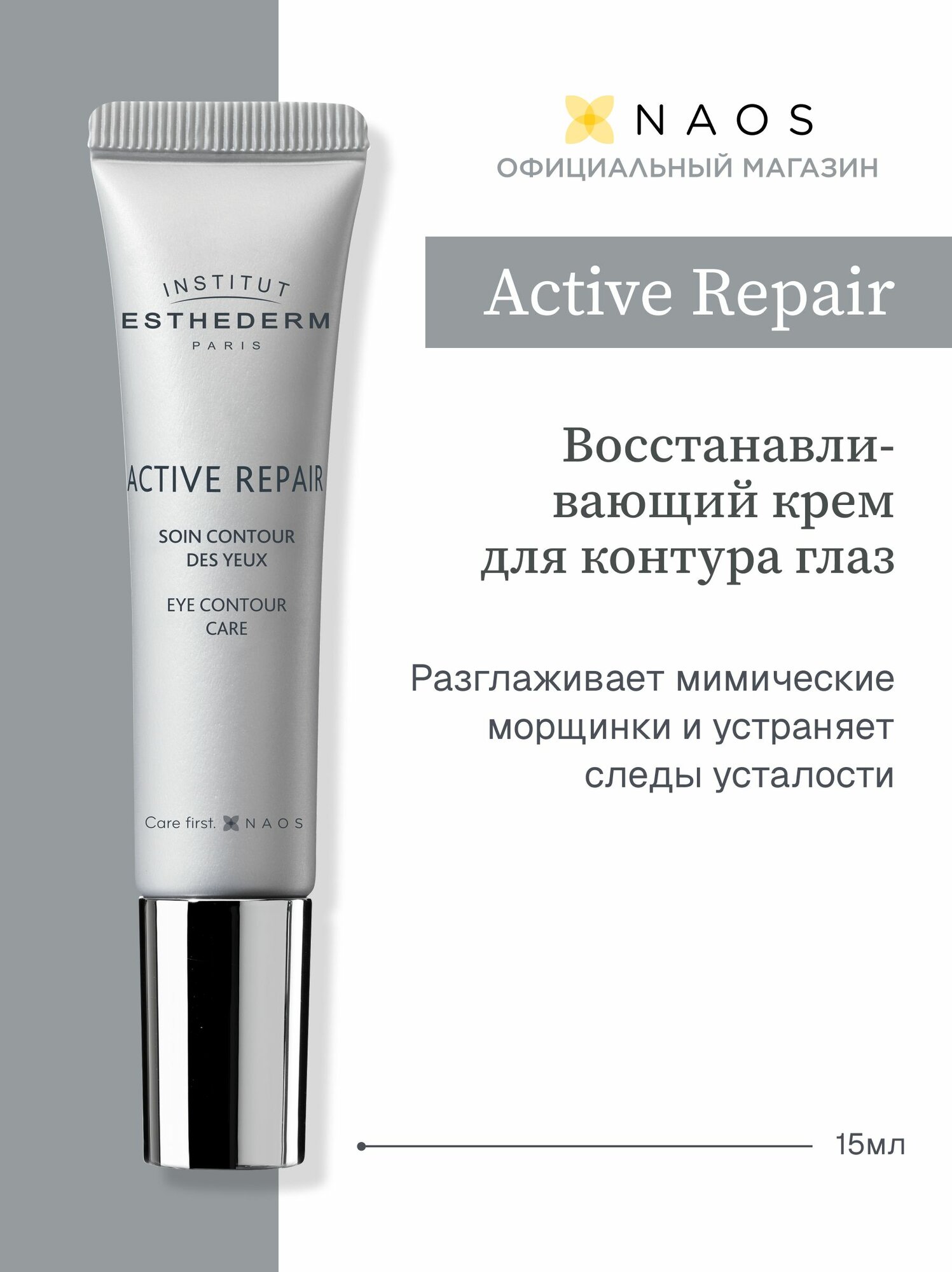 Institut Esthederm Active Repair Восстанавливающий крем для контура глаз, 15 мл