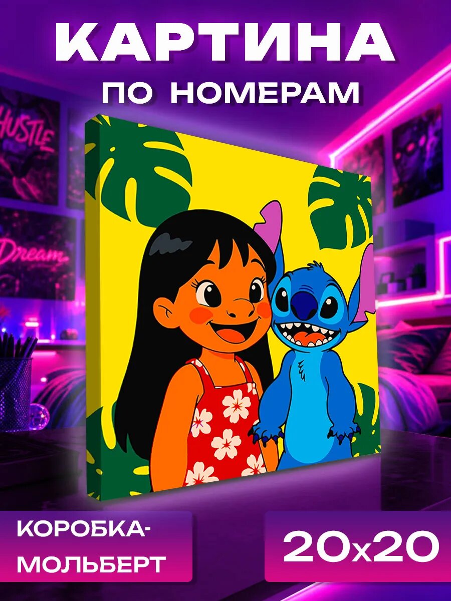 Картина по номерам маленькая Лило и Стич