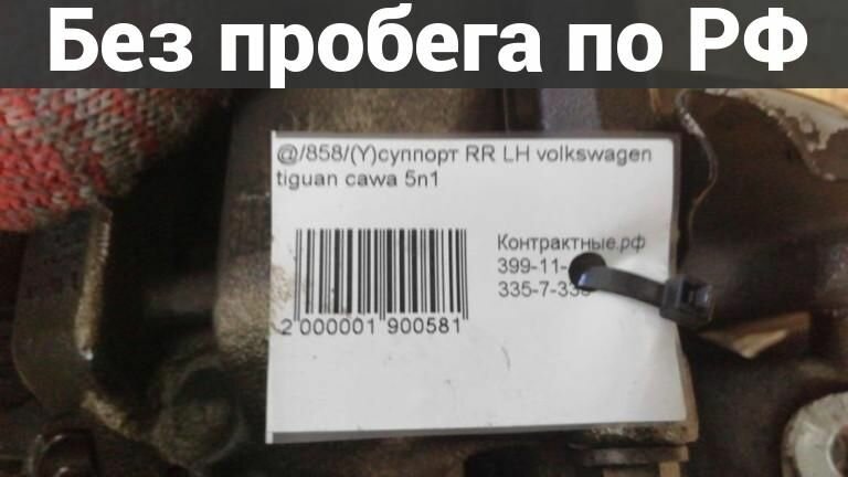 Суппорт Лево / Зад с пробегом Volkswagen Passat, Tiguan B6