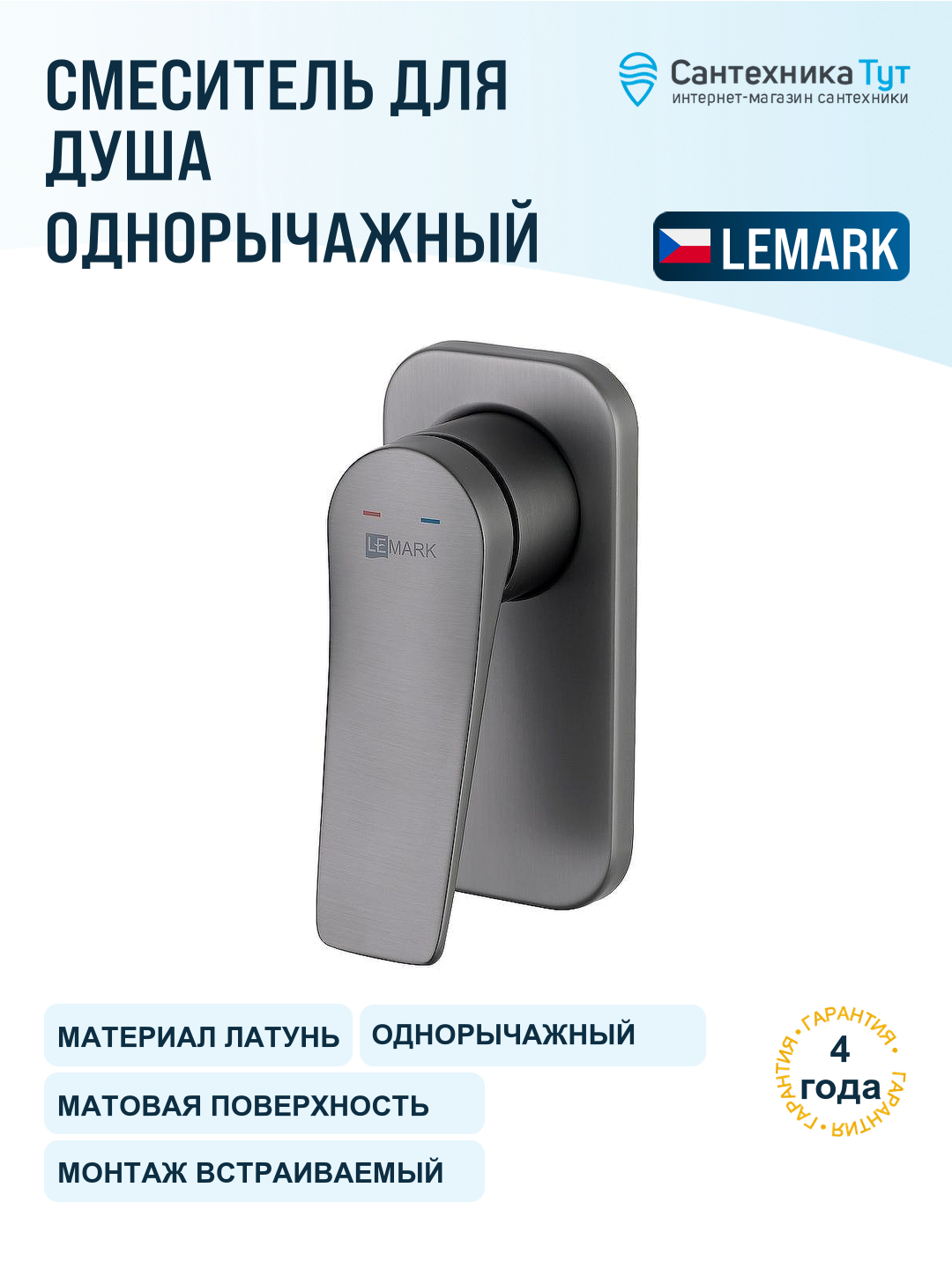 Смеситель для душа Lemark Bronx LM3723GM Графит латунь встраиваемый Чехия