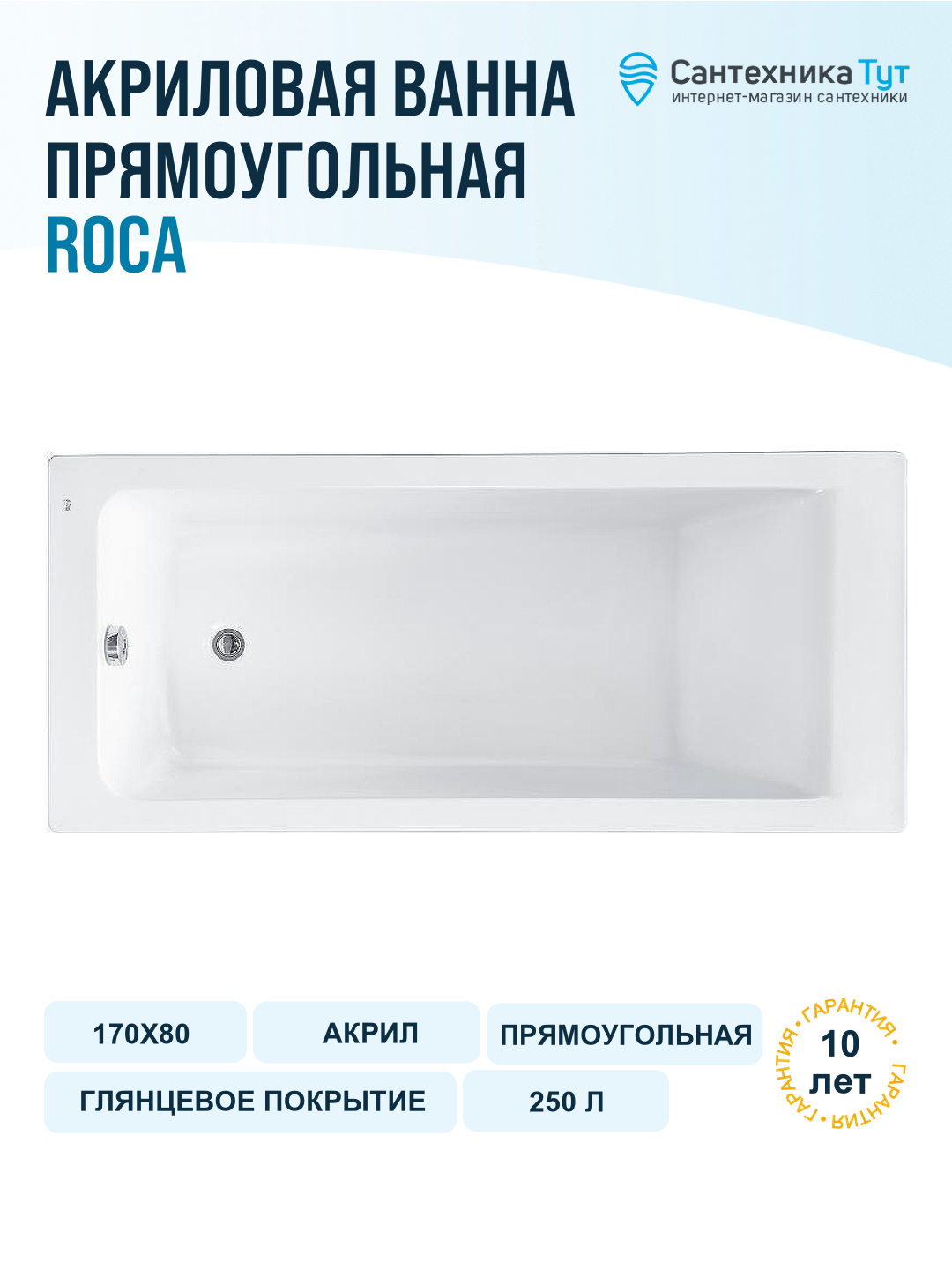 Акриловая ванна Roca Easy 170x80 ZRU9307624 без гидромассажа белый акрил